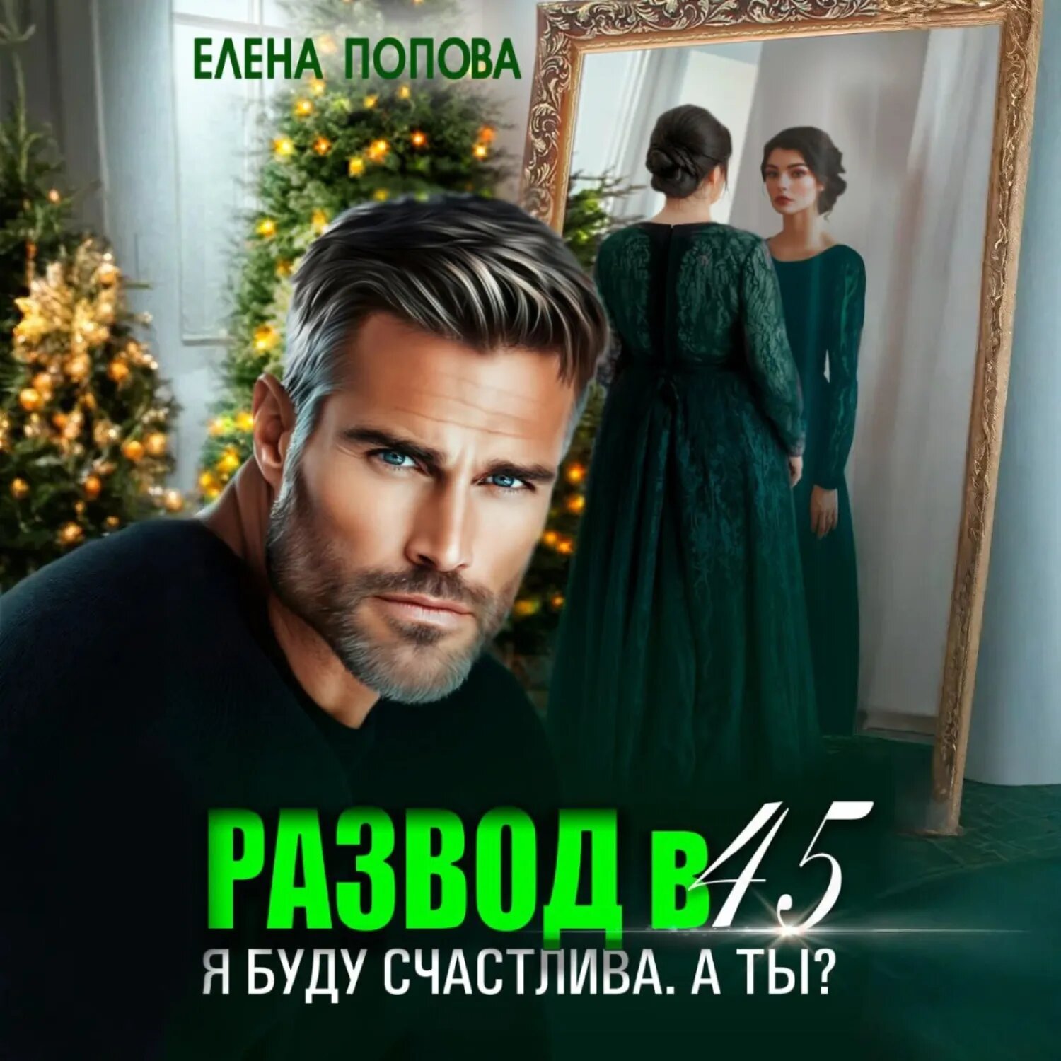 Развод в 45. Я буду счастлива. А ты? [Аудиокнига]