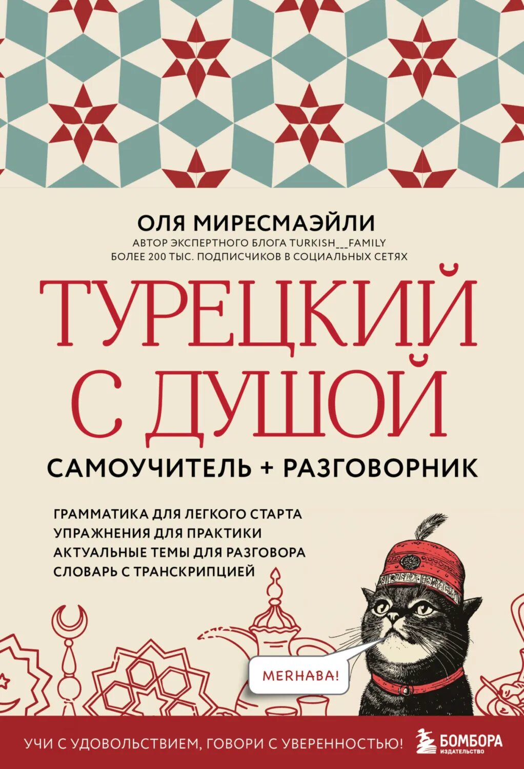 Турецкий с душой. Самоучитель + разговорник [Цифровая книга]