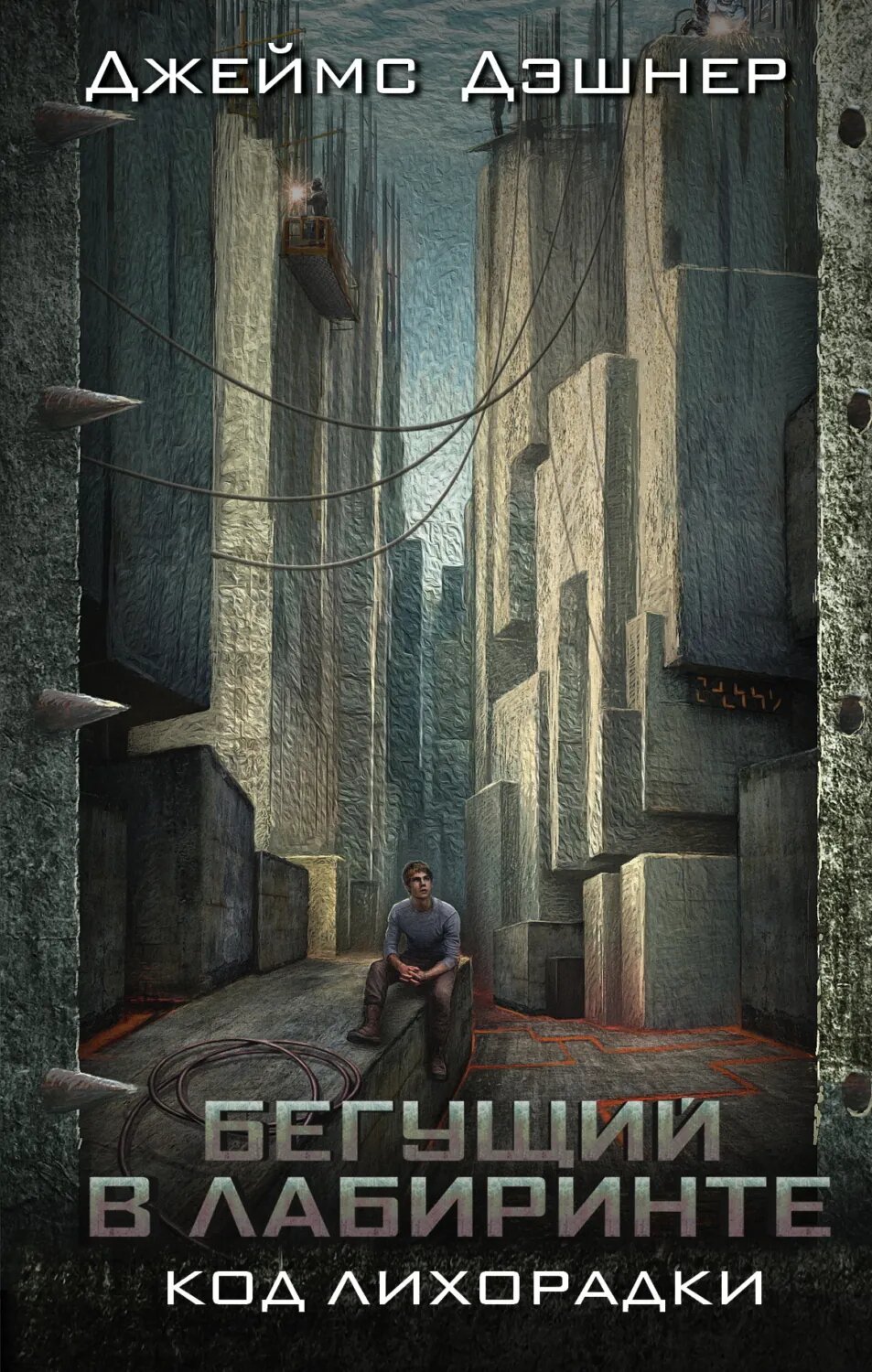 Код лихорадки [Цифровая книга]