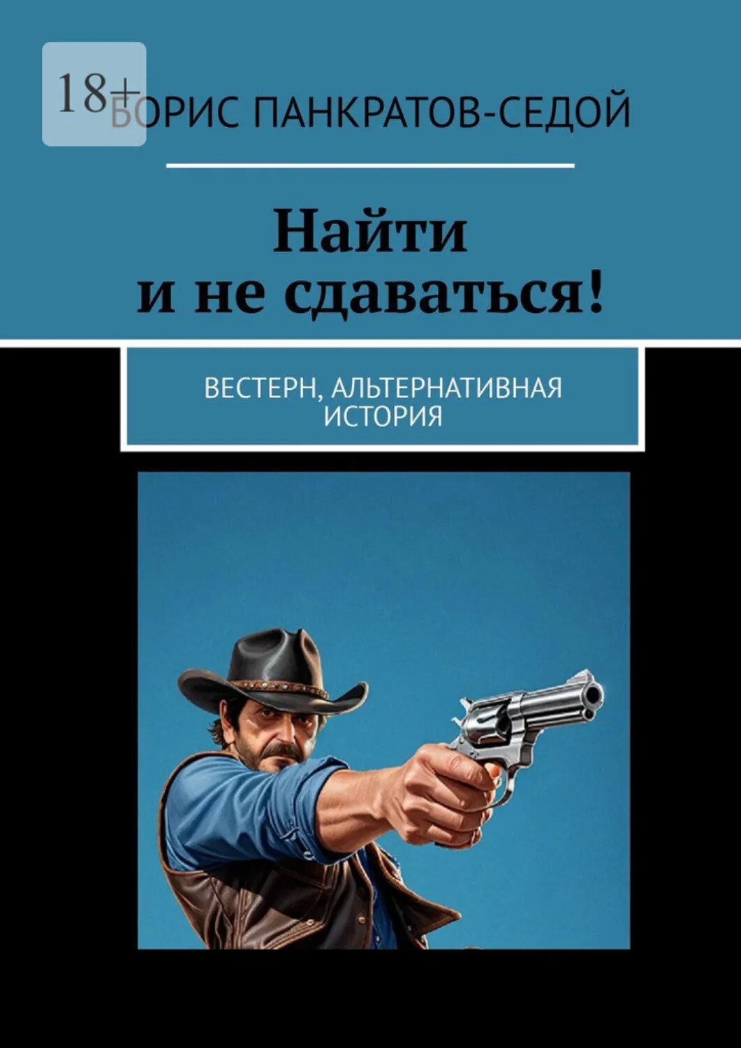 Найти и не сдаваться! Вестерн, альтернативная история [Цифровая книга]