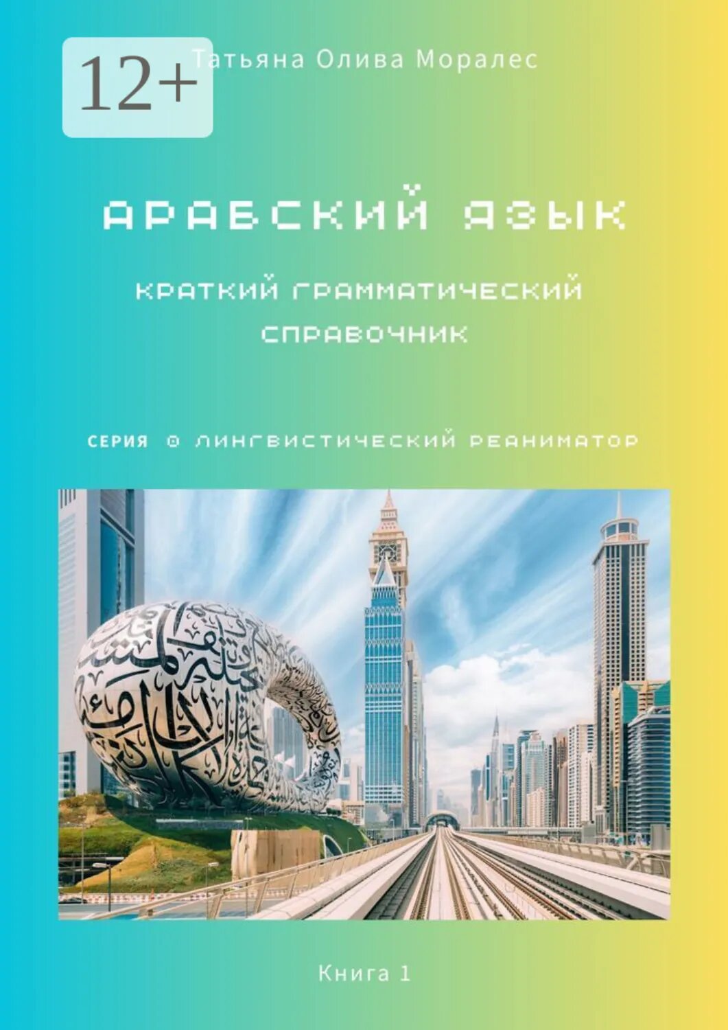 Арабский язык. Краткий грамматический справочник. Книга 1. Серия «Лингвистический Реаниматор» [Цифровая книга]