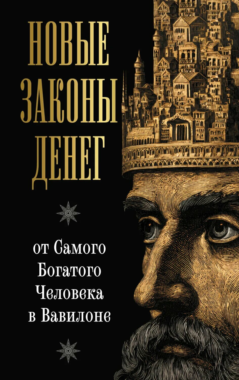 Новые законы денег от Самого Богатого Человека в Вавилоне [Цифровая книга]