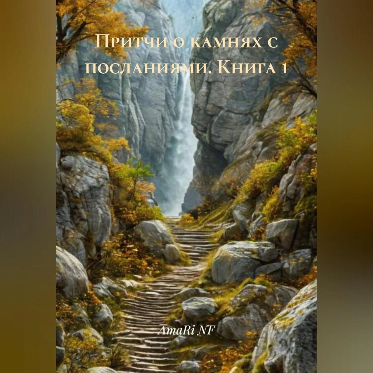 Притчи о камнях с посланиями (книга 1) [Аудиокнига]