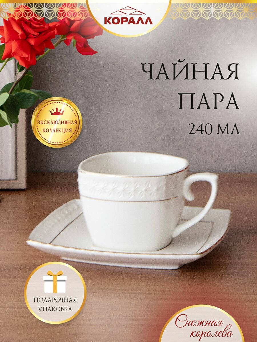 Чайная пара из керамики белая (квадрат) 240мл "Снежная королева" набор чайный в подарочной упаковке