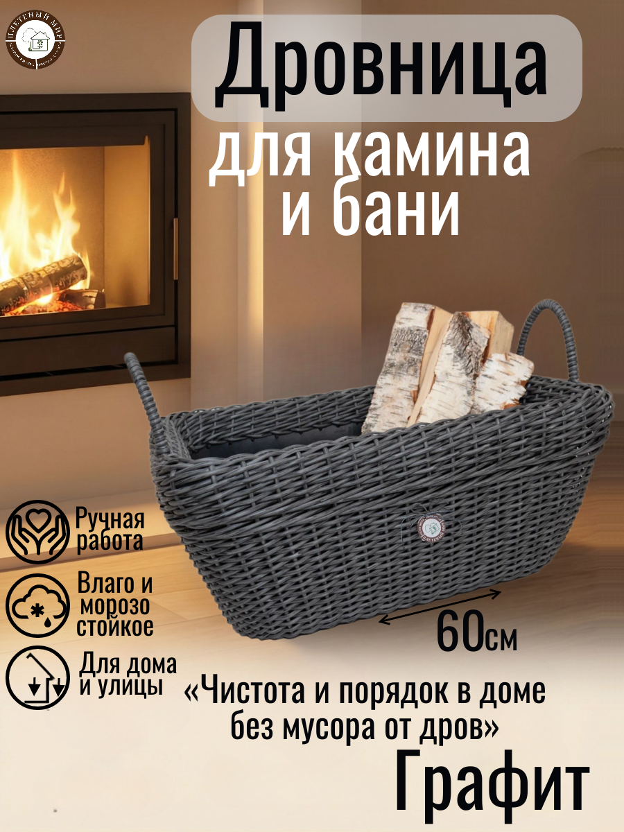 Дровница для камина и бани "Плетеный мир", переносная,60х40х30см для хранения и переноски дров, Графит