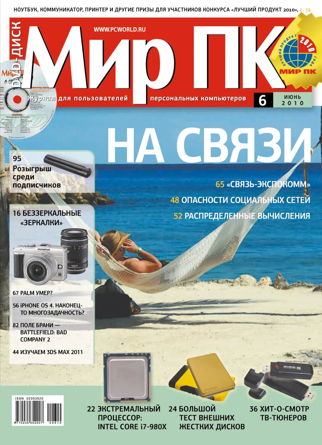 Журнал «Мир ПК» №06/2010 [Цифровая книга]