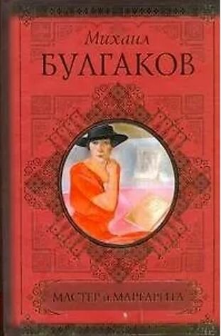 Мастер и Маргарита