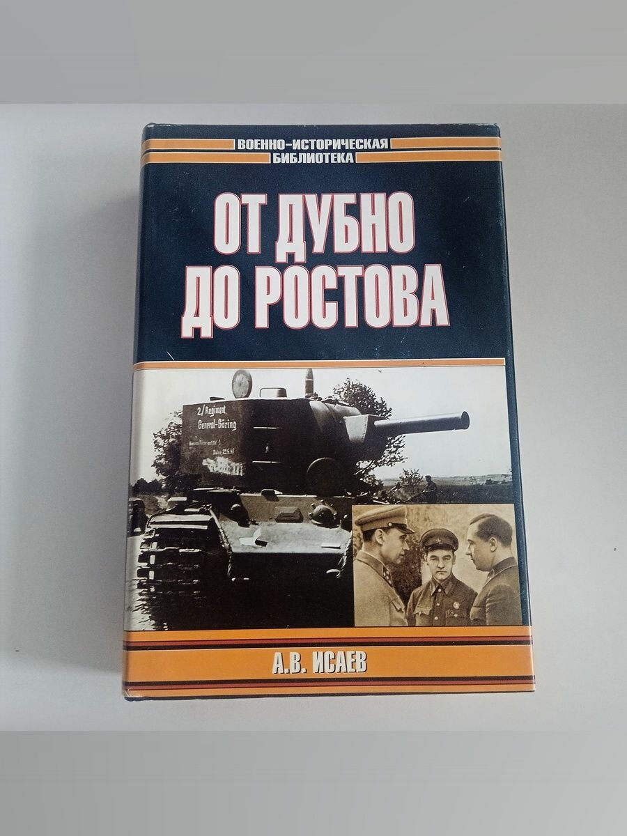 От Дубно до Ростова