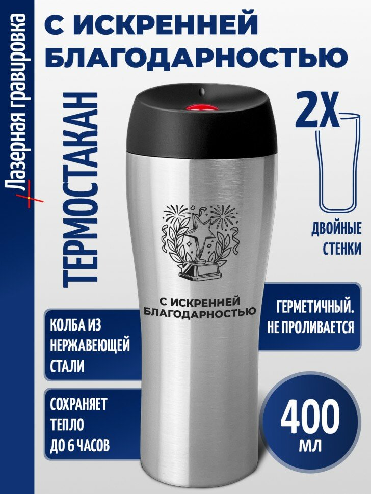 Термокружка "с искренней благодарностью"