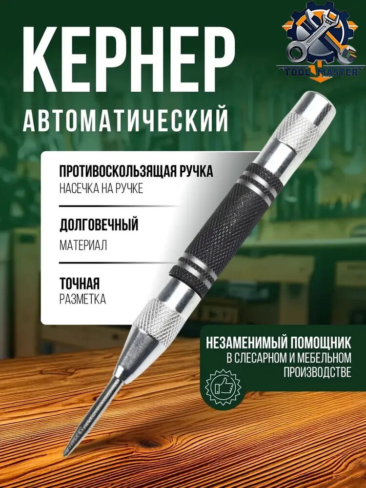 Кернер автоматический, пружинный, для металла, дерева и пластика