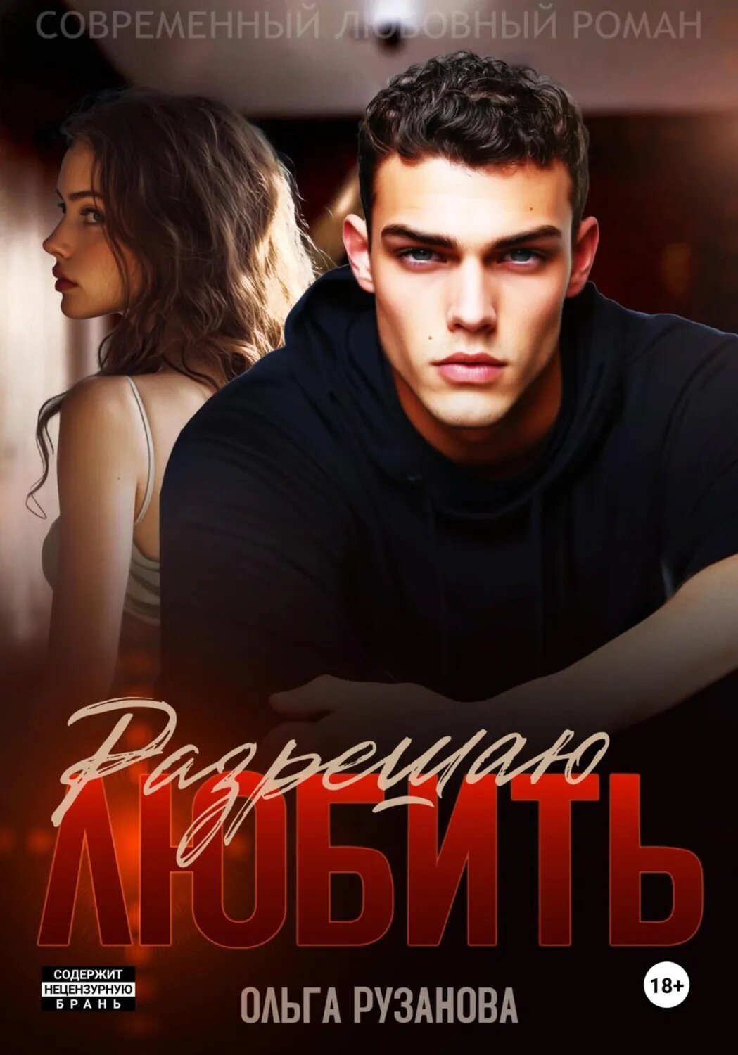 Разрешаю любить [Цифровая книга]