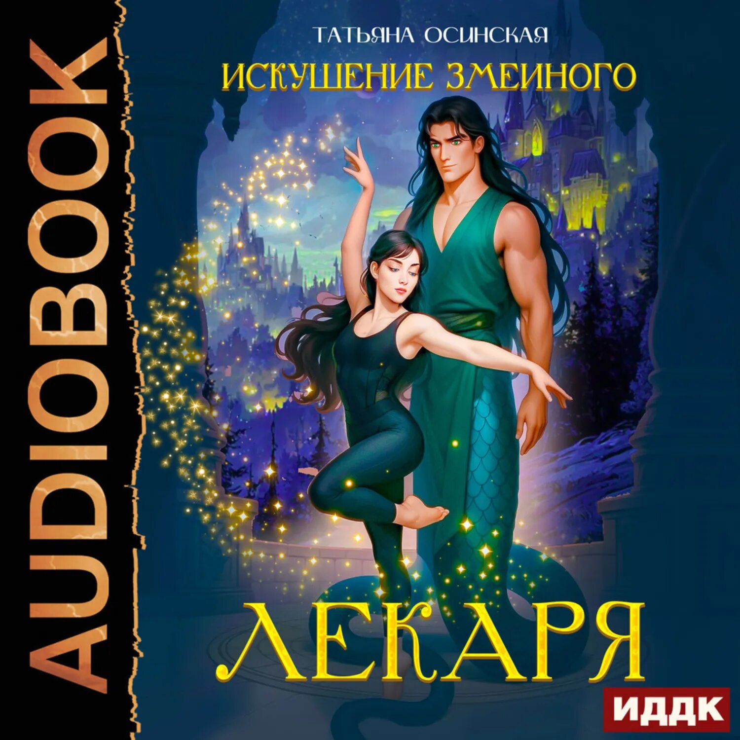 Искушение змеиного лекаря [Аудиокнига]