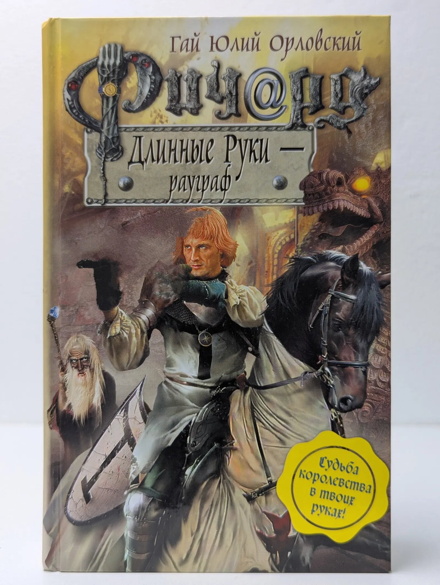 Ричард Длинные Руки - рауграф Орловский Гай Юлий 2010