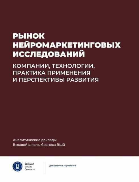 Рынок нейромаркетинговых исследований: компании, технологии, практика применения и перспективы разви