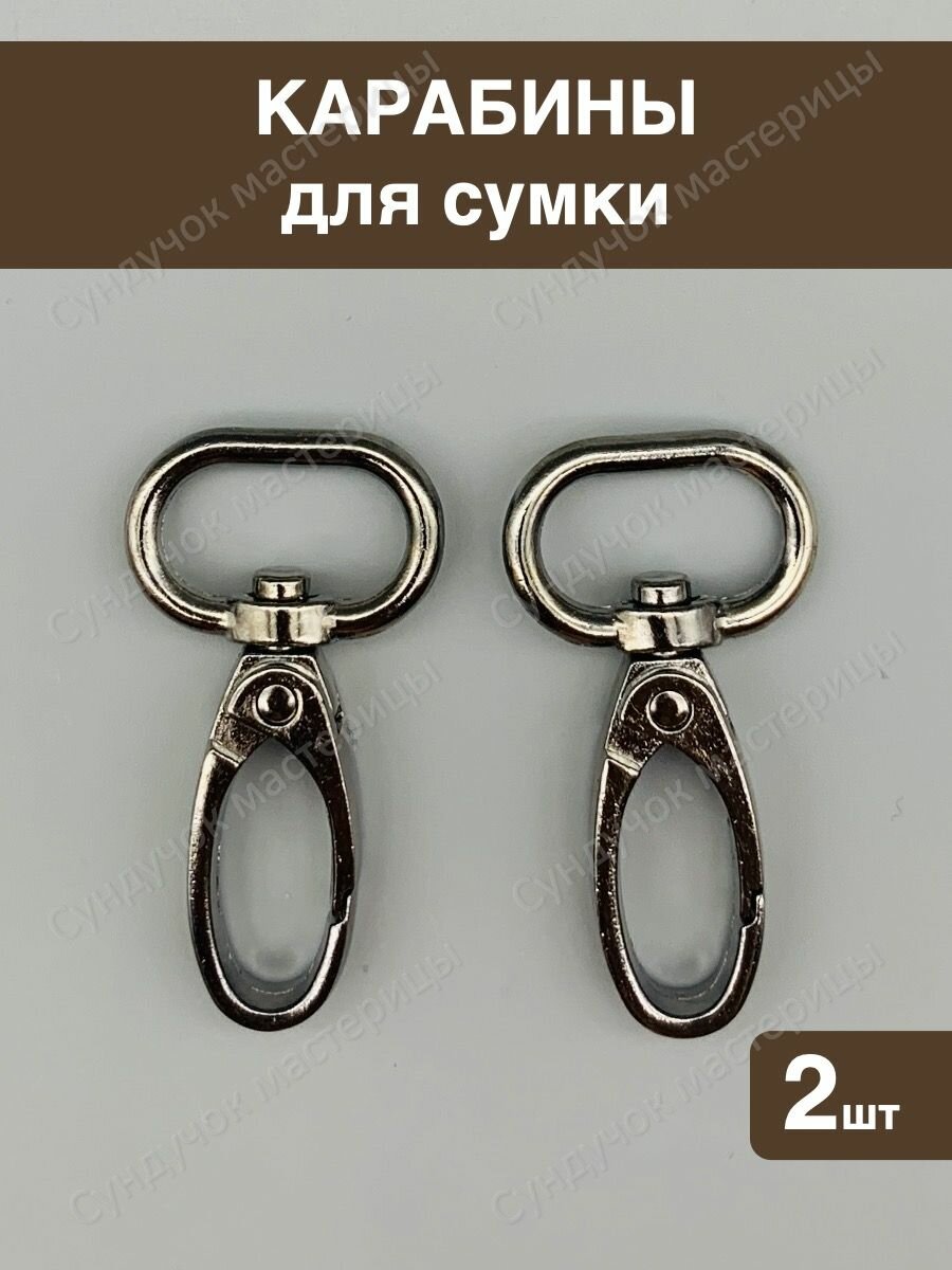 Карабины для сумок