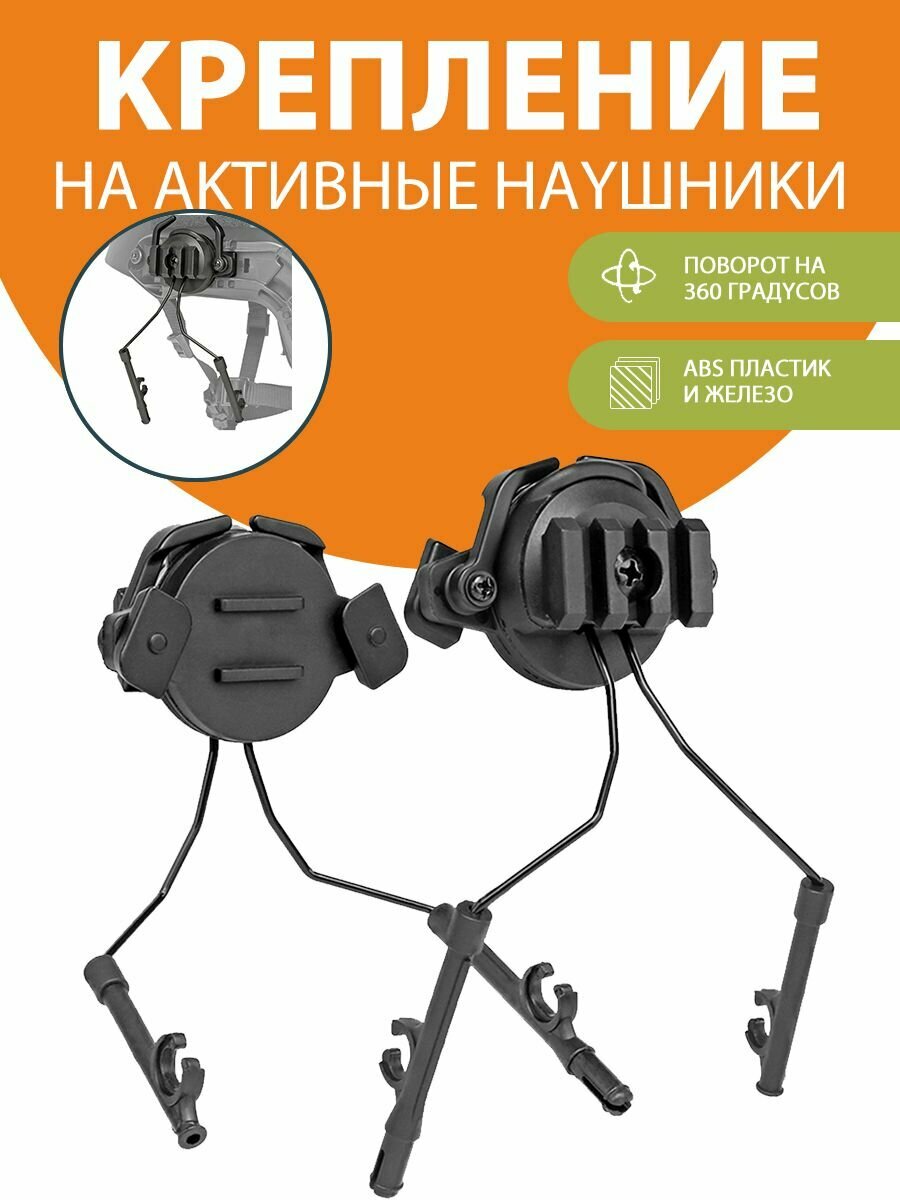 Комплект креплений активных наушников на тактический шлем
