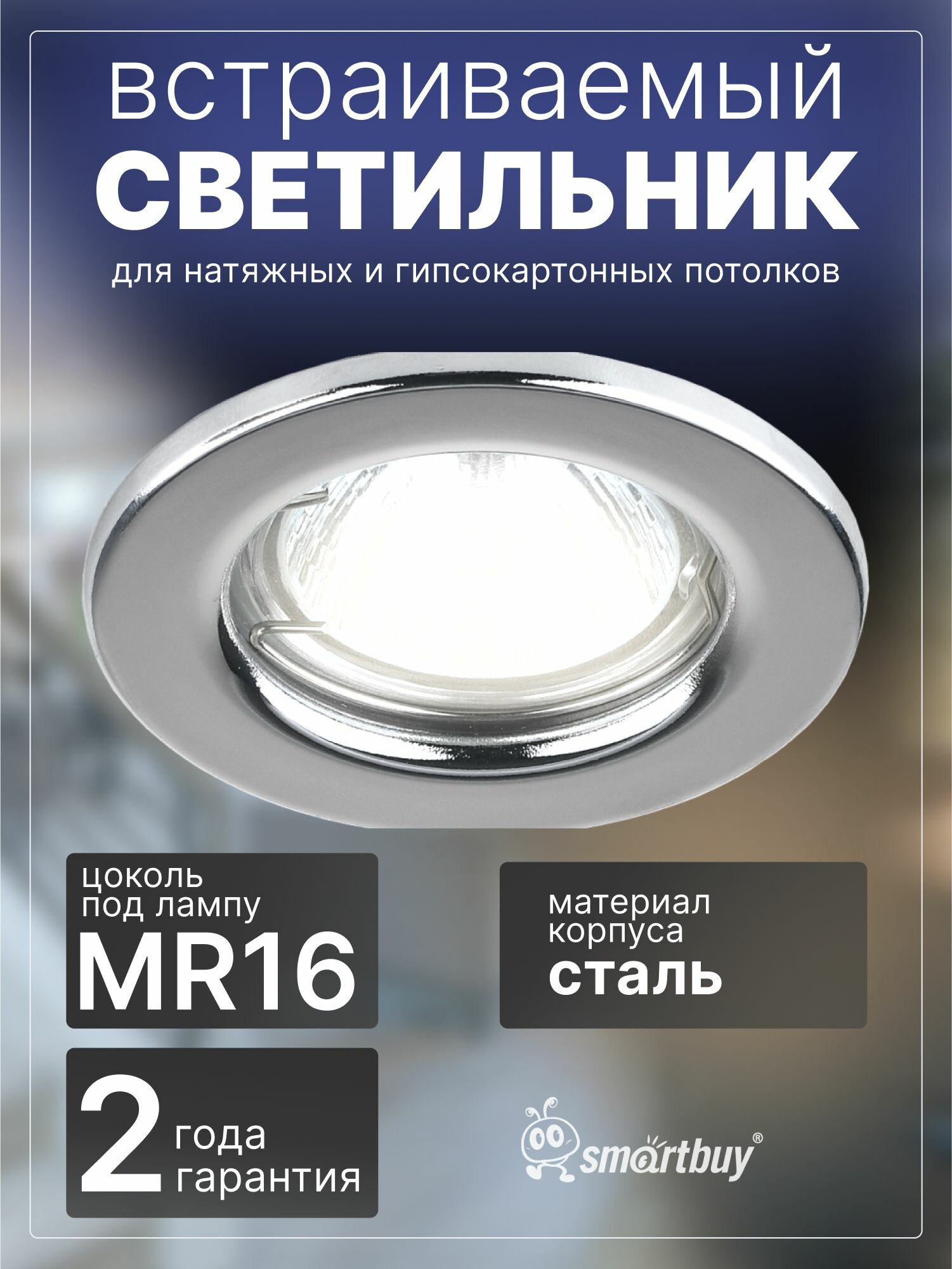 Светильник встраиваемый Smartbuy под лампу MR16 серебро плоский (SBL-07SL-MR16)