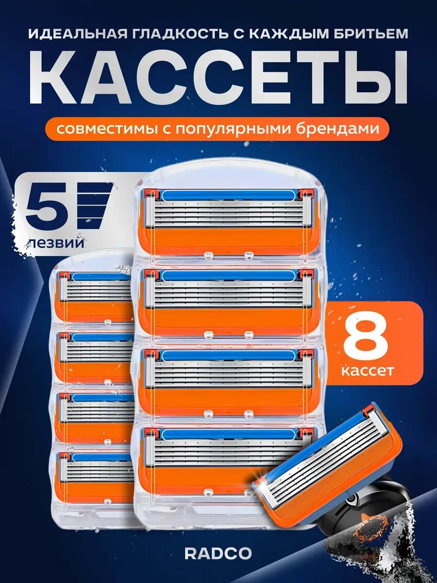 Кассеты лезвия для бритв мужские 8 шт