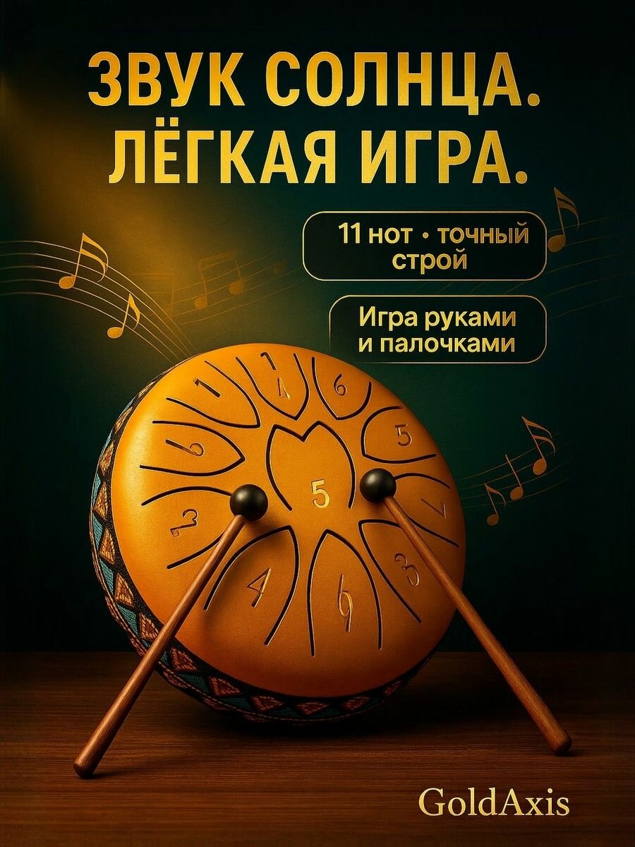 GoldAxis Стальной язычковый барабан 11 нот 16 см (tank drum) комплект с палочками, чехлом и наклейками, для медитации, йоги и обучения