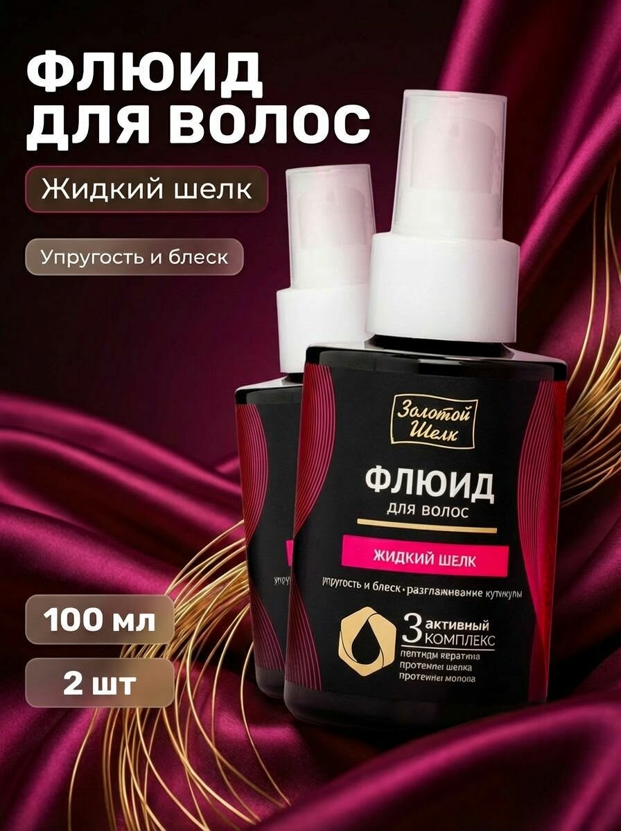 (2шт) Флюид для волос Жидкий шелк Упругость и блеск, 100 мл