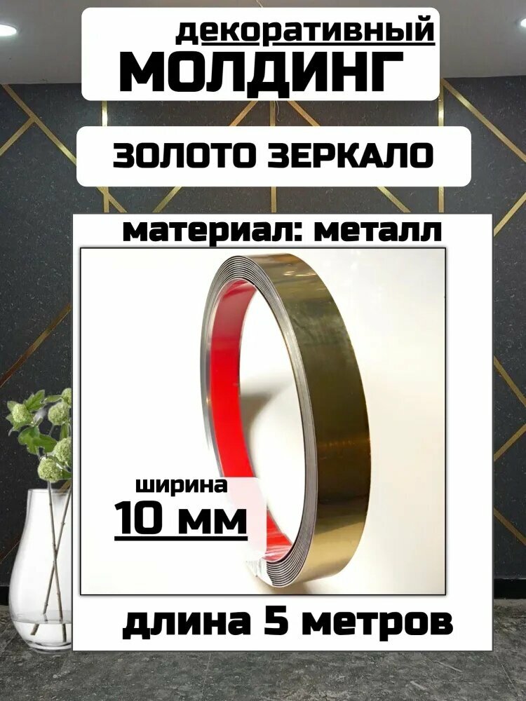 Молдинг декоративный для стен самоклеющийся золотой 5 м 10 мм зеркальный металлический