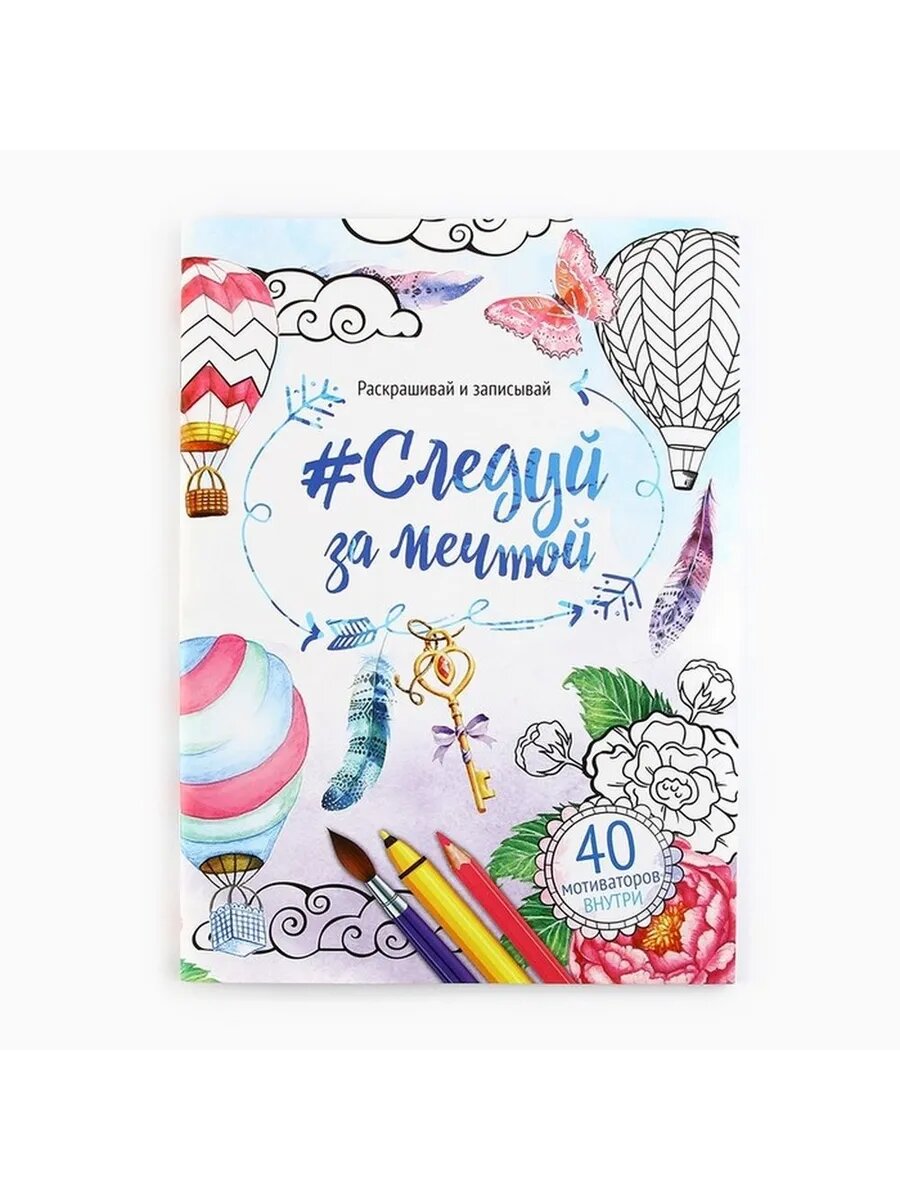Антистресс-раскраска «Следуй за мечтой»