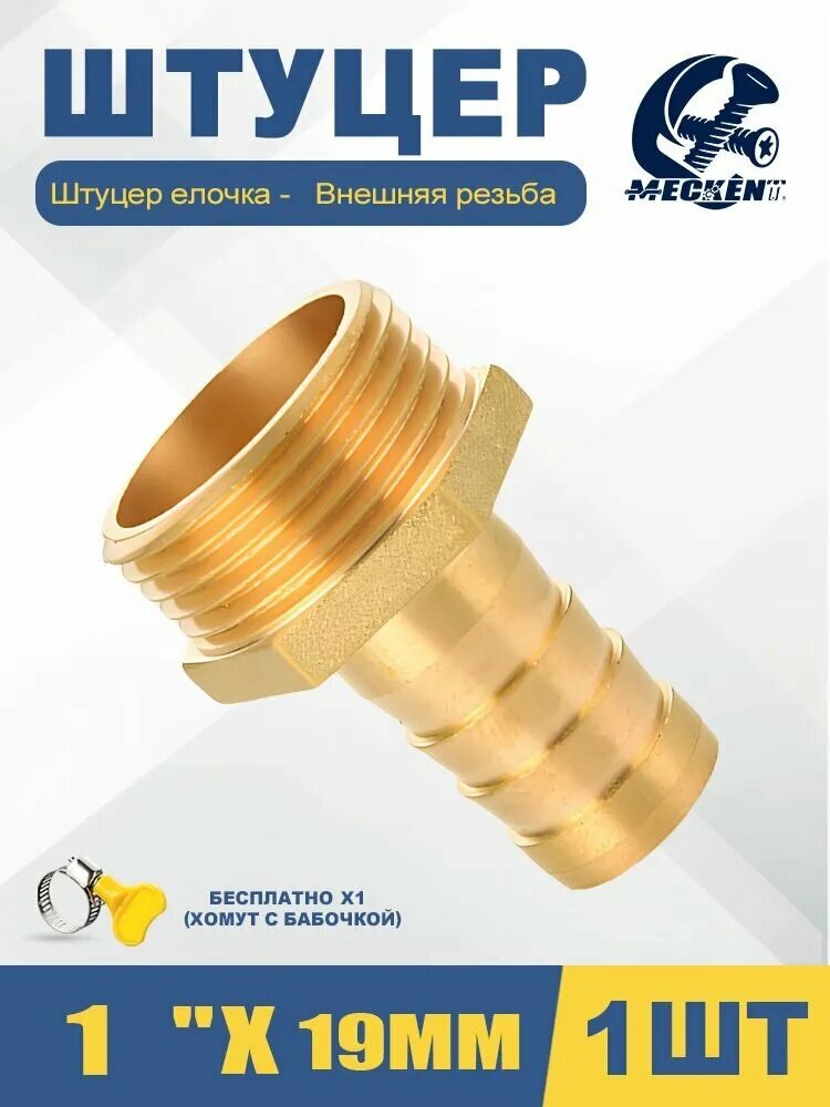Соединитель/штуцер для шланга. резьба 1" - "ёлочка" 19mm , латунь/1шт