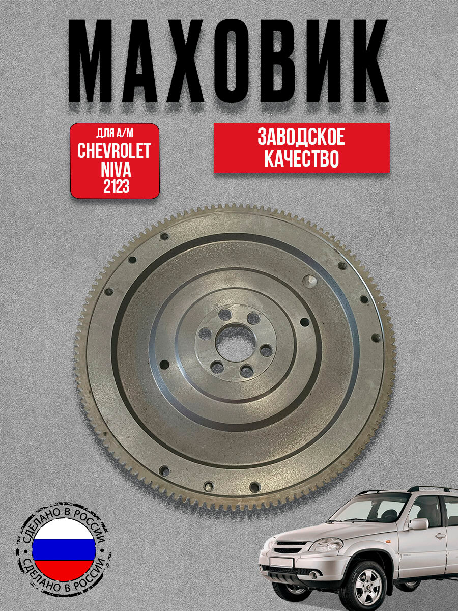 Маховик 2123 для а/м ВАЗ2123 Шевролет Нива