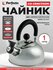 Чайник, 1 л