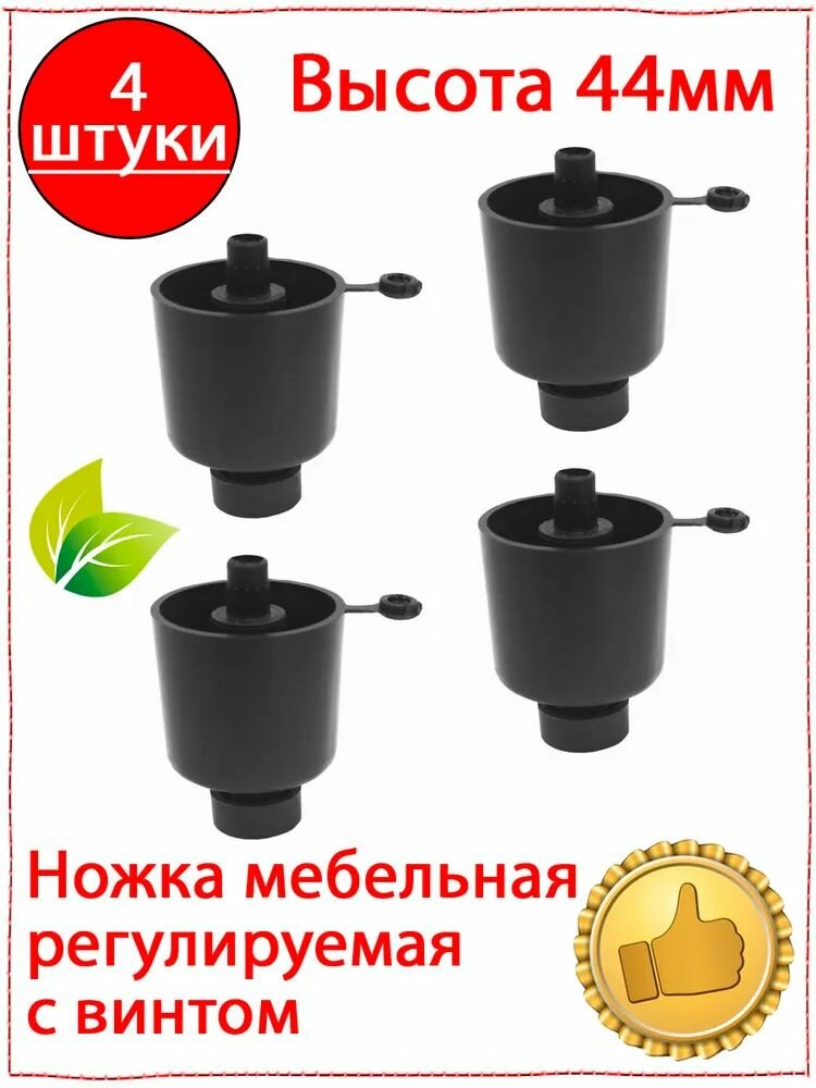 Ножка-опора 4 шт, мебельная регулируемая по высоте d50 х H44мм. (Американка)