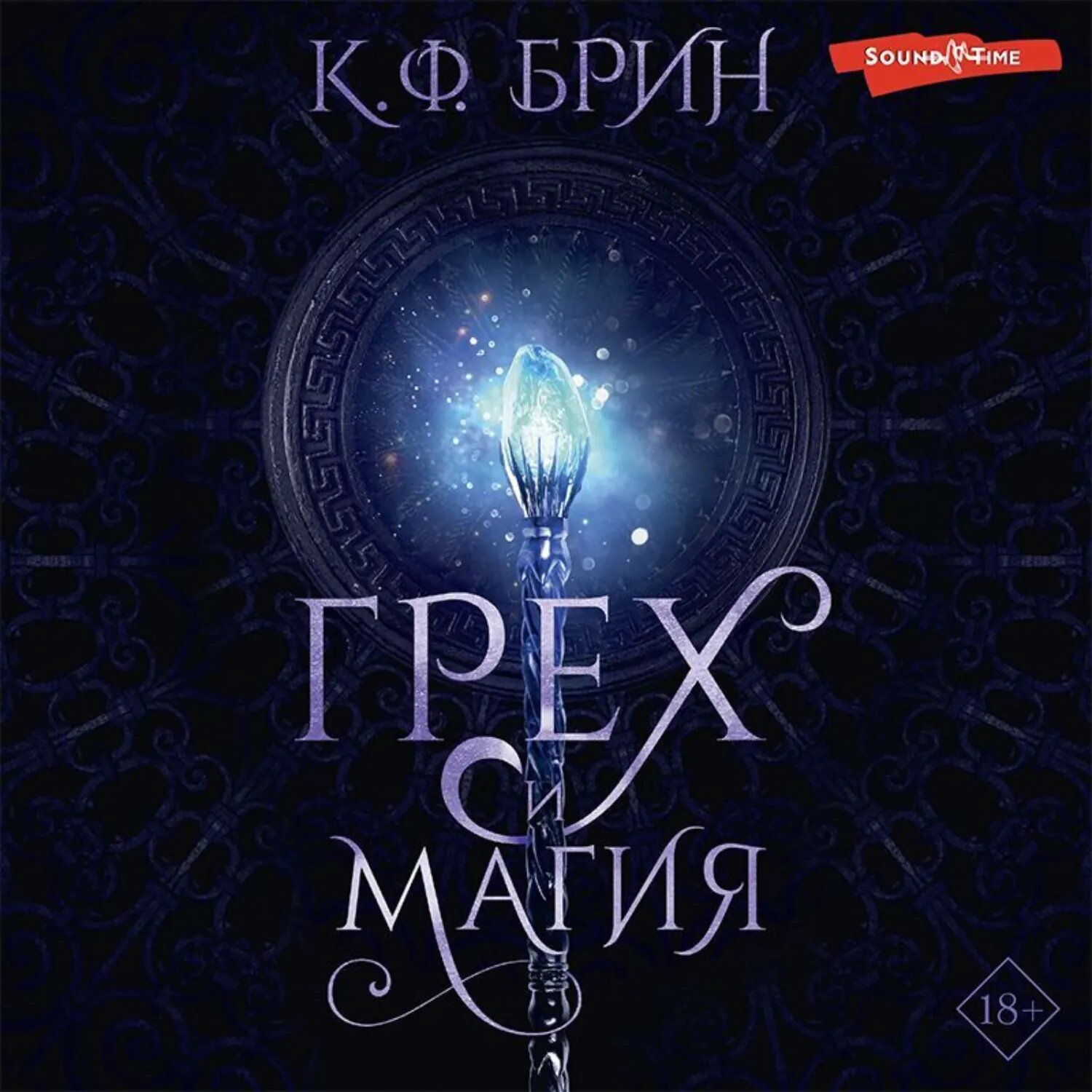 Грех и магия [Аудиокнига]
