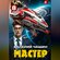 Мастер 8 [Аудиокнига]