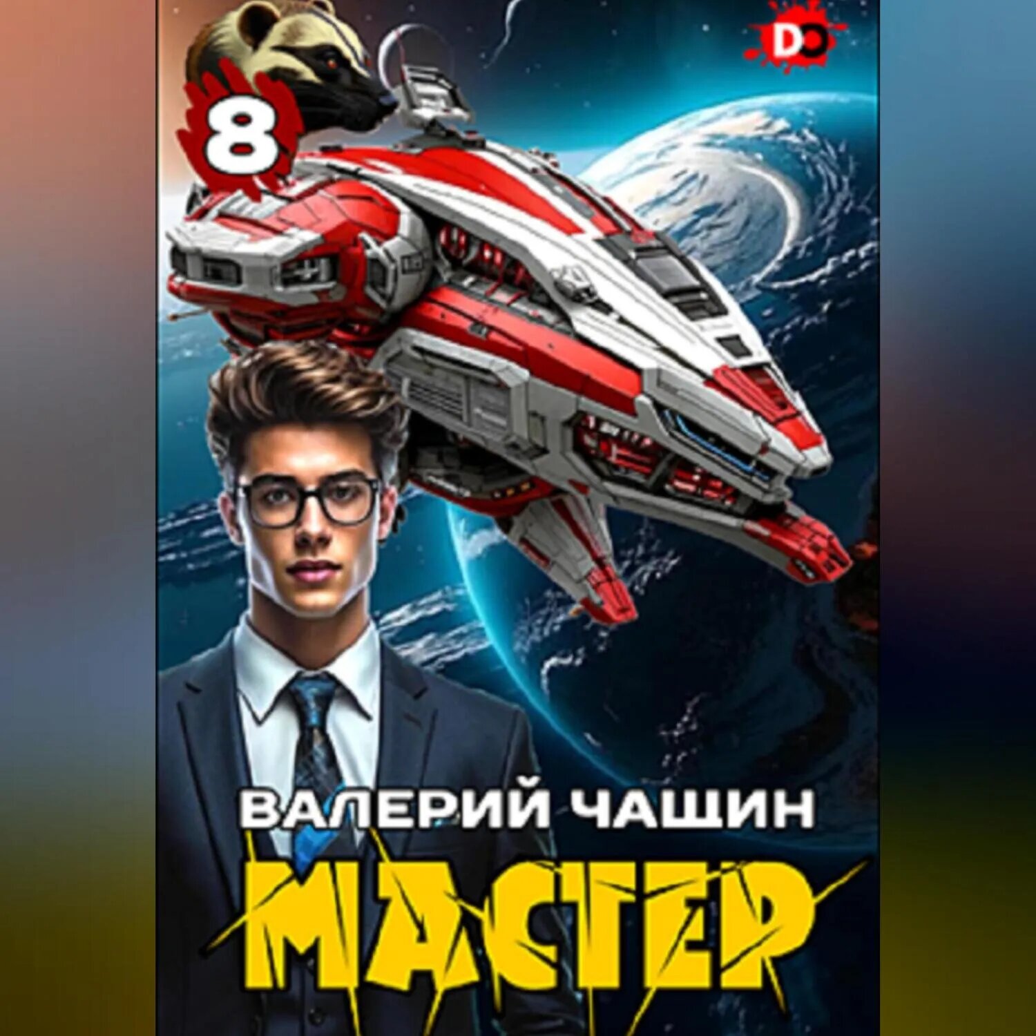 Мастер 8 [Аудиокнига]