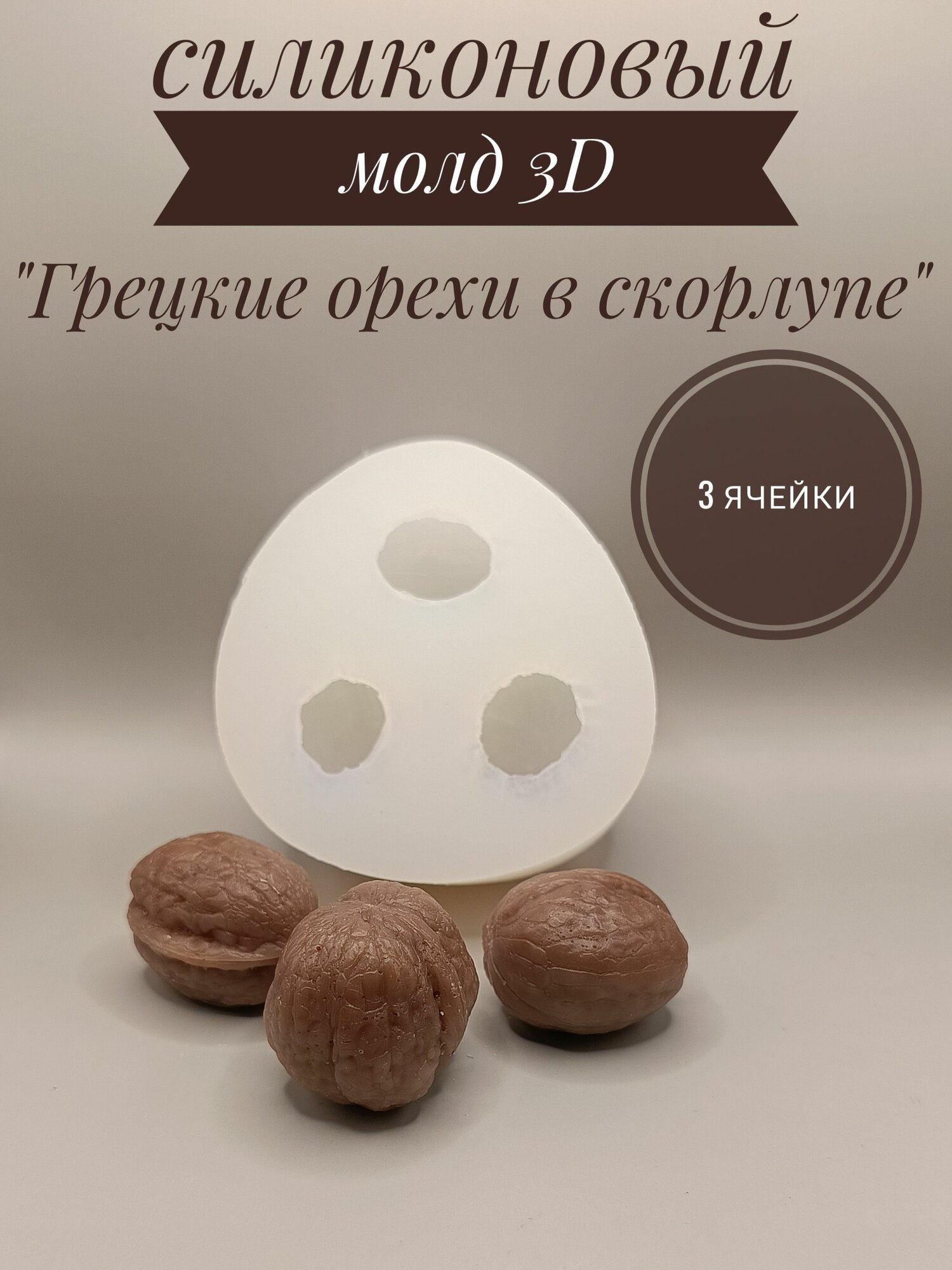 Силиконовый молд 3D "Грецкие орехи в скорлупе" 3 ячейки для шоколада, зефира, мыла, воска, гипса и т. д.