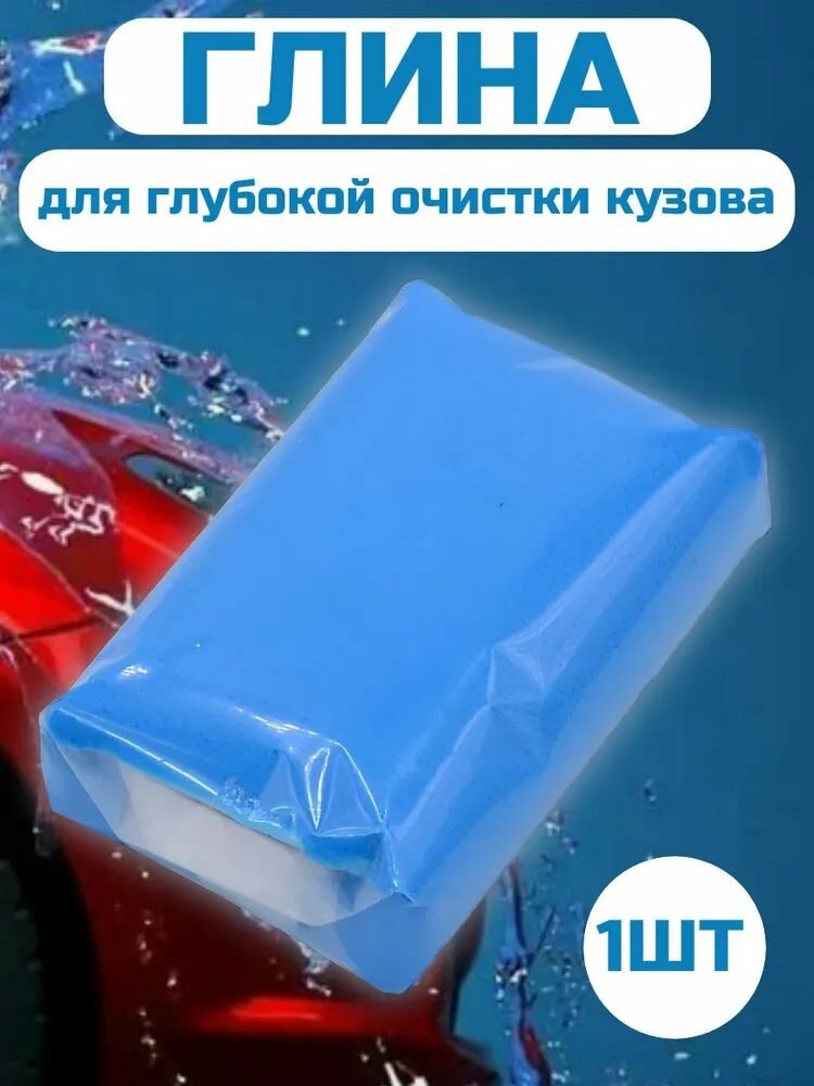 Глина для глубокой очистки кузова автомобиля, голубая, 100 г