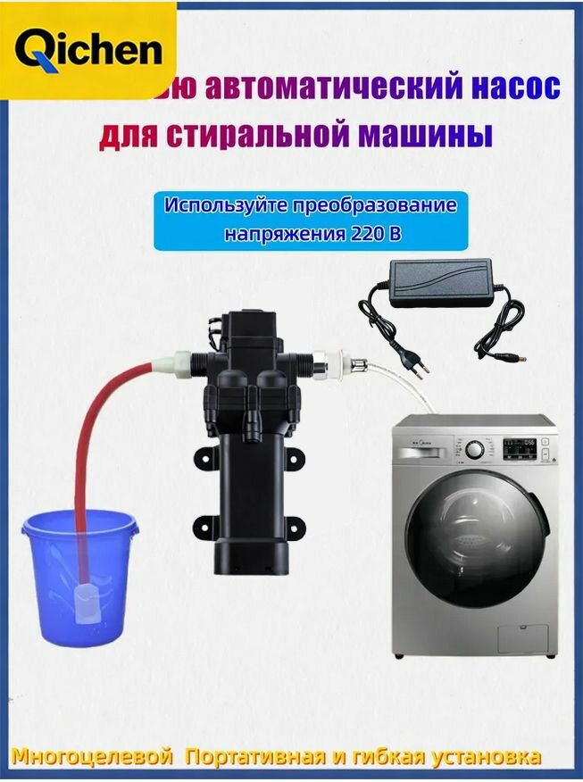 Насосный комплект для стиральной машины, автоматическая подача воды, мембранный водяной насос с расходом 12 л/мин, адаптер переменного тока 220 В-24 В постоянного тока, 0,4 МПа.