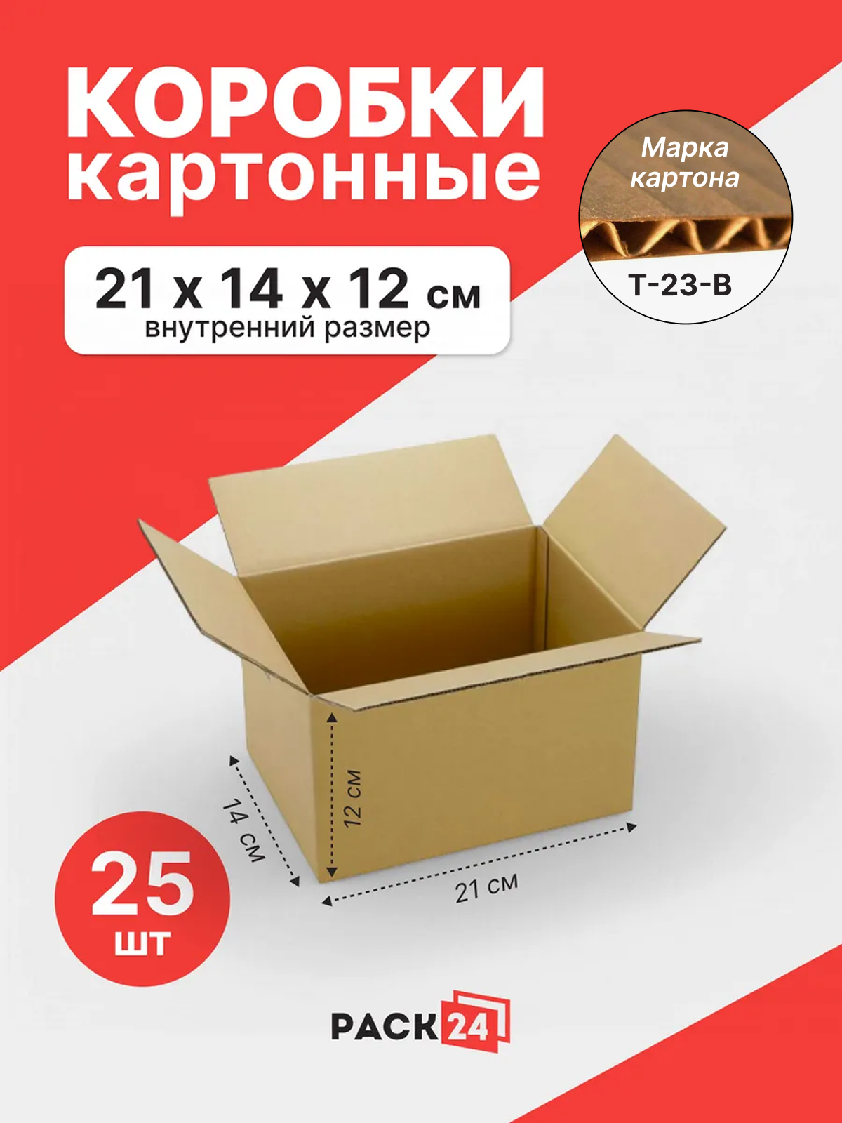 Коробки картонные для переезда, хранения и посылок курьерские 21*14*12 см - 25 шт.