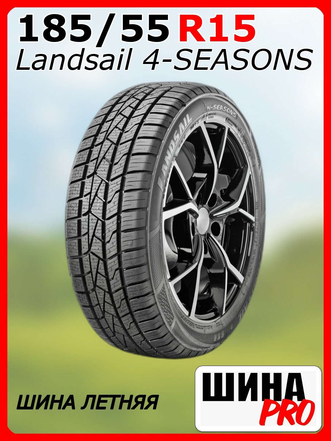 Шина летняя Landsail 185/55/15 H 86 4-SEASONS XL для легковых автомобилей 6900532275027