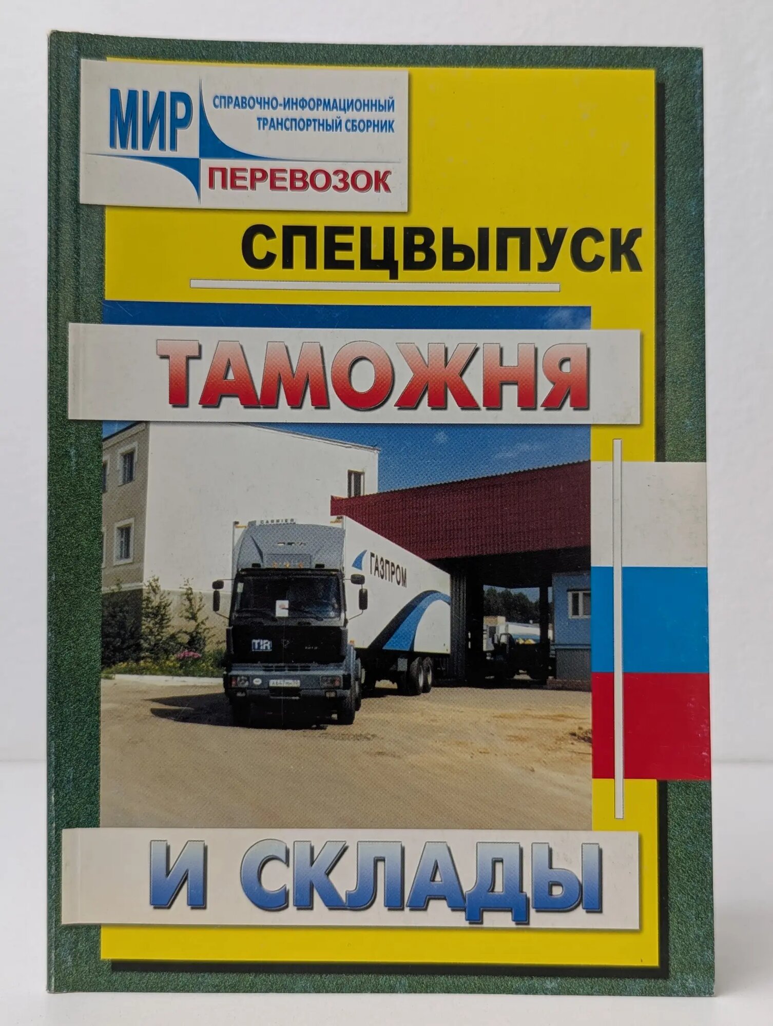 Таможенный адресно-телефонный справочник Сборник 2001