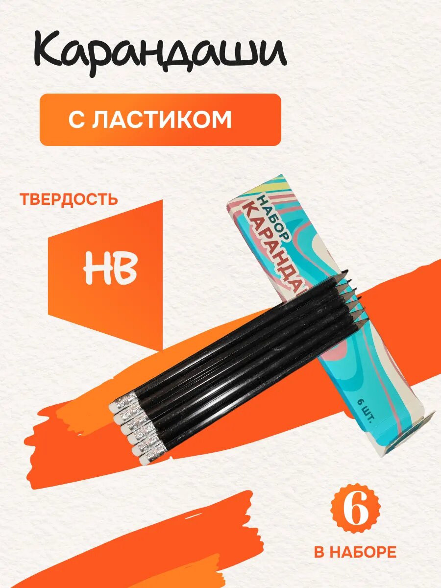 Набор из шести простых карандашей, с ластиком в коробочке. Для рисования и черчения. Твёрдость стержня НВ