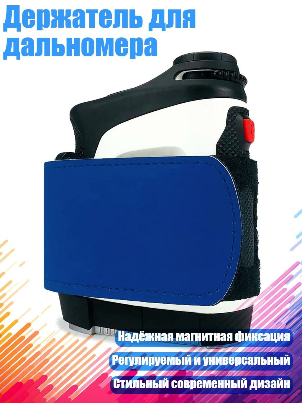 Держатель для дальномера, Синий