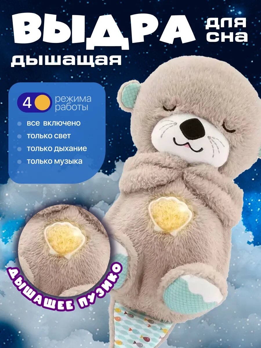 Мягкая игрушка "Спящая выдра", дышащая, для сна, с ночником, коричневая