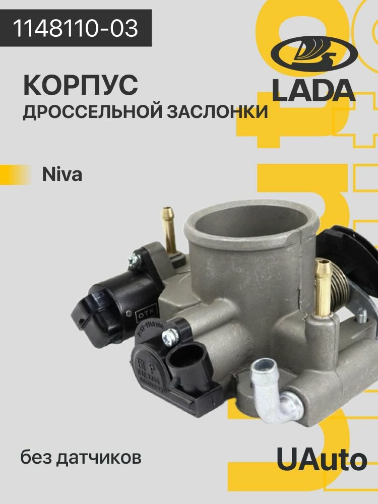 Корпус дроссельной заслонки 46 стандарт ВАЗ-2123