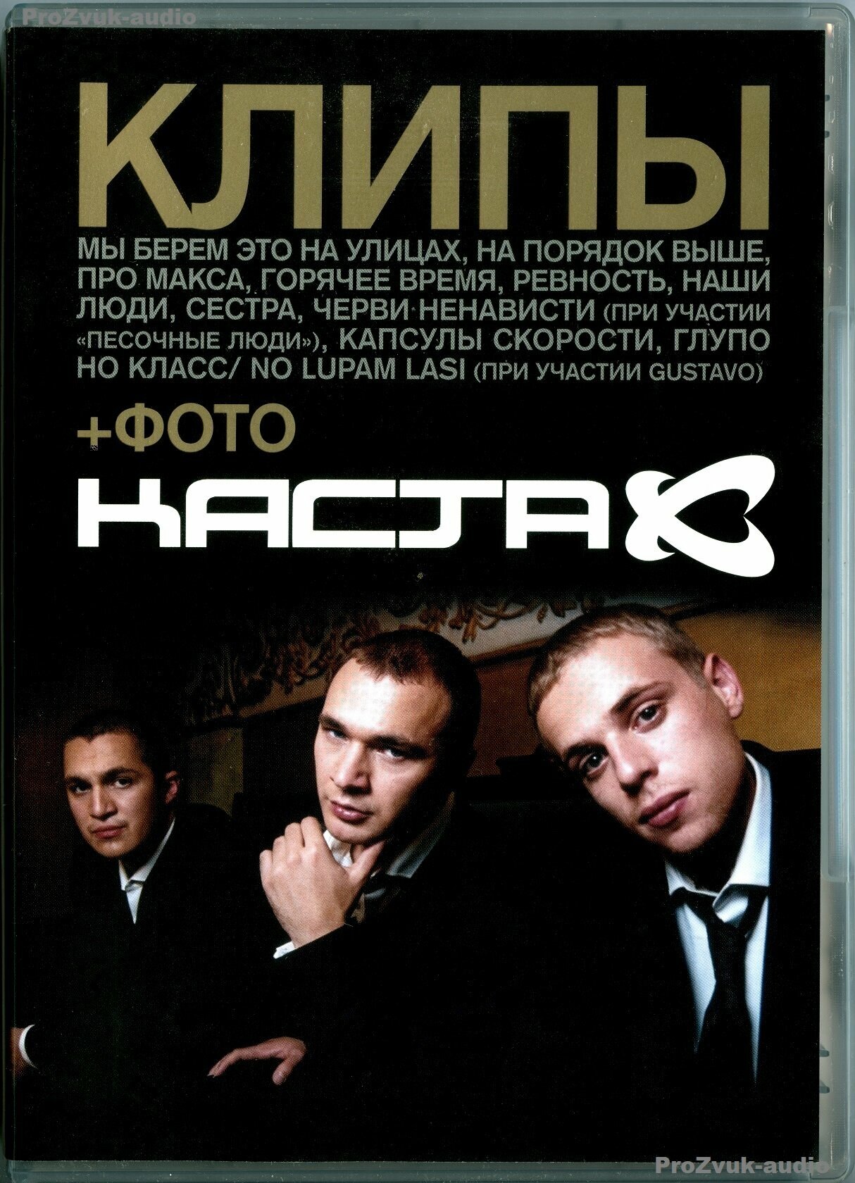 Каста - Клипы + Фото /Влади, Шым, Хамиль, Dj Хобот/ 2008 Мистерия Звука DVD-M+009-0 DVD