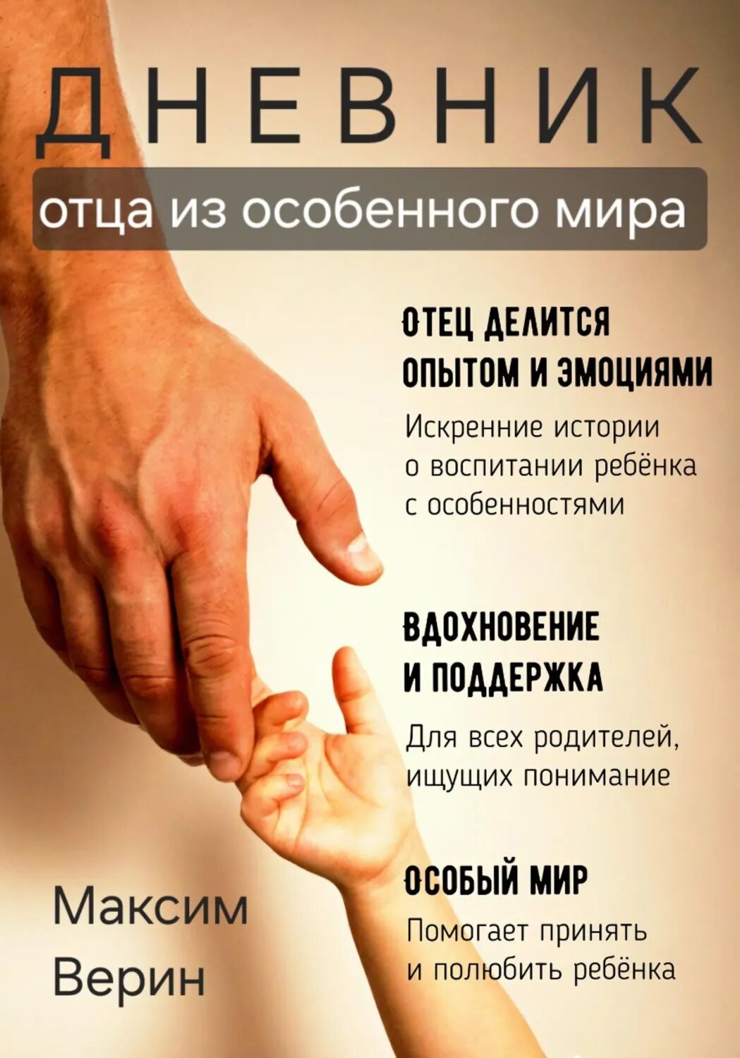 Дневник отца из особенного мира [Цифровая книга]