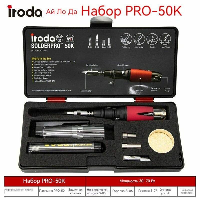 Набор для беспроводного газового паяльника Iroda PRO-50K красного цвета
