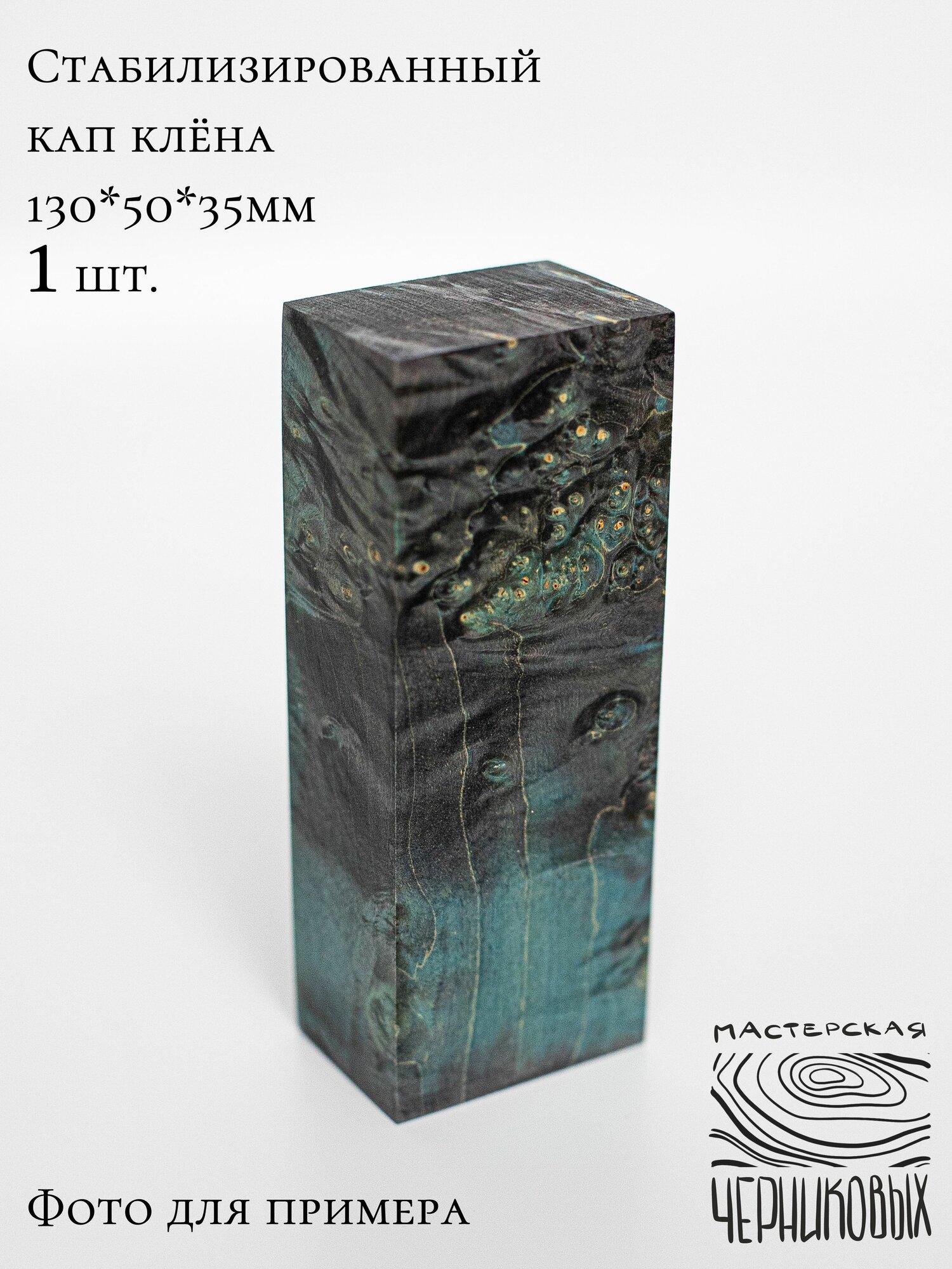 Стабилизированный кап клена 130*50*35мм, заготовка для рукояти, цвет черно-голубой