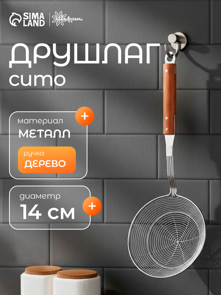 Дуршлаг-сито Шафран, диаметр 14 см, с деревянной ручкой, металл
