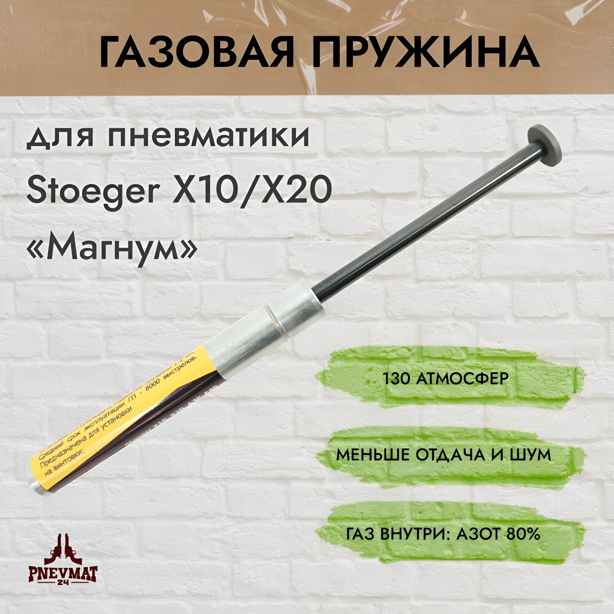 Газовая пружина для Stoeger X10/X20 "Магнум" (130 атм), металл