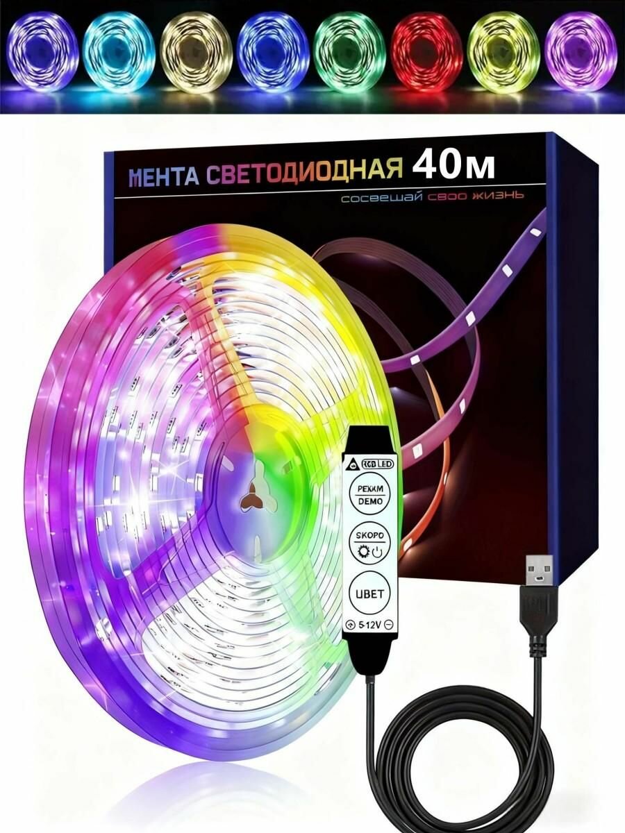 RGB LED Лента 40м USB 5V, 3-Кнопочный Контроллер, Длинная Гибкая Лента для Атмосферной Подсветки Дома, Магазинов и Сцен